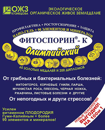 Препарат Фитоспорин-К Олимпийский: инструкция по применению и ...