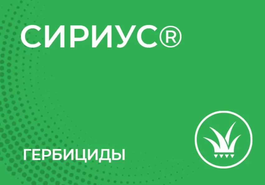 Гербицид Сириус, СП: инструкция по применению и назначение препарата ...