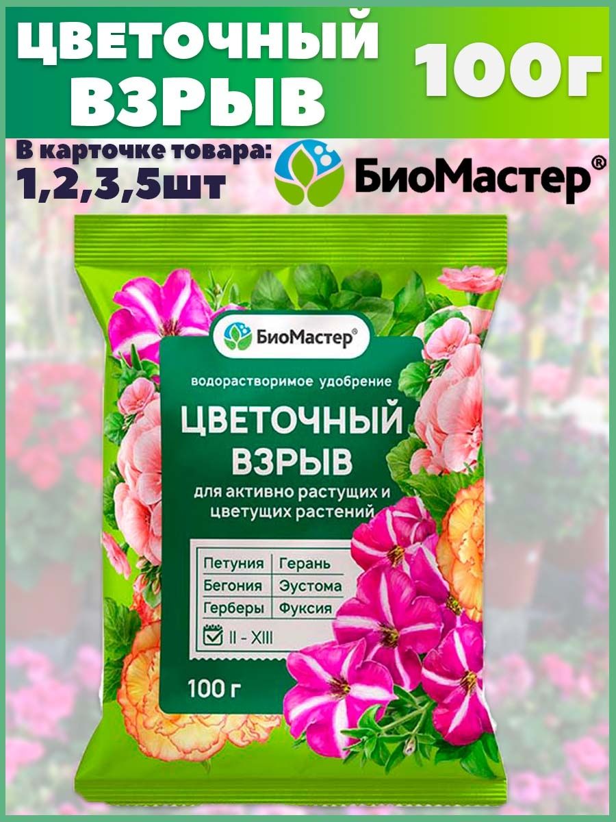 Удобрение БиоМастер Цветочный взрыв: инструкция по применению и ...